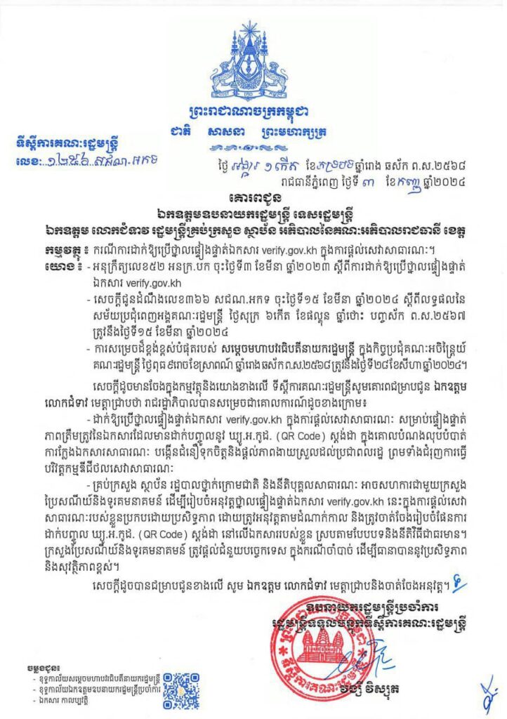 សេចក្ដីជូនដំណឹងស្ដីពីការដាក់ឱ្យដំណើរការជាផ្លូវការនូវ ...